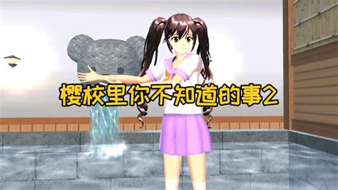 樱花校园模拟器：盘点樱校你不知道的事，95的人不知道这三件事sakuraschoolsimulator Youtube