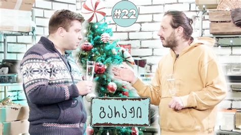 გარაჟი საახალწლო ეპიზოდი W ოთარ ტატიშვილი 22 Youtube
