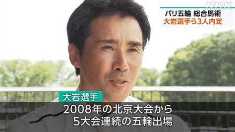 パリ五輪 総合馬術代表に大岩義明選手が内定 諏訪の企業所属｜nhk 長野県のニュース
