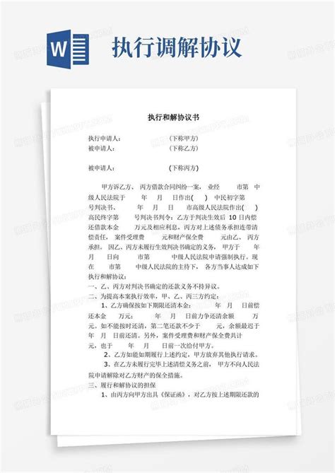 执行和解协议书两种格式word模板下载编号lnrrazmn熊猫办公
