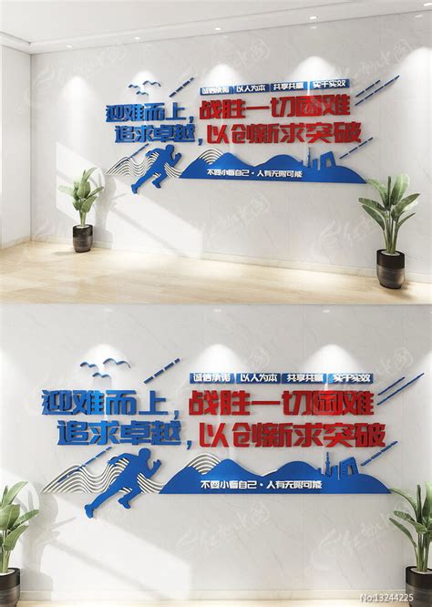 迎难而上企业励志迎难而上背景墙文化墙图片下载红动中国