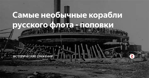 Самые необычные корабли русского флота поповки Исторические