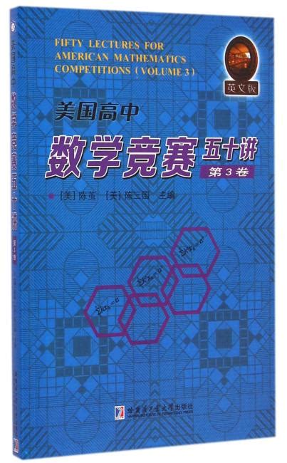 《美国高中数学竞赛五十讲 第3卷：英文》 [美]陈茧，[美]陈三国 主编 Meg Book Store 香港 大書城