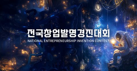 전국창업발명경진대회