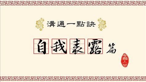 溝通表達技巧之【溝通一點訣】 自我表露篇 Youtube