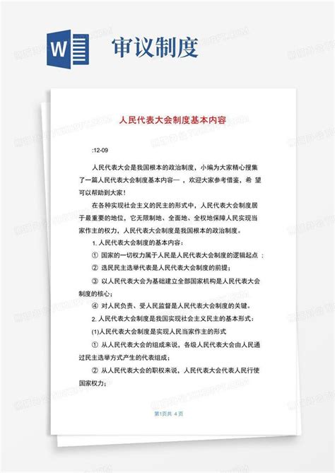 人民代表大会制度基本内容Word模板下载 熊猫办公