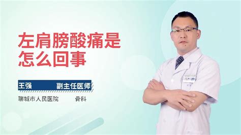 脖子到肩膀处酸痛会是哪些原因引起的 语音科普 杏林普康