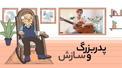 پدربزرگ و سازش Youtube