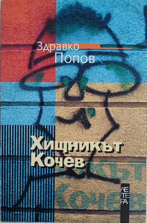 Хищникът Кочев | Ортограф - антикварна книжарница