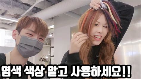 염색 색상 꼭 알고 사용하세요😉염색 컬러칩 이야기 Youtube