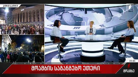 საგანგებო ეთერი სტუმრები მედეა ტურაშვილი ია ერაძე თამარ ცაგარეიშვილი ვატო შაქარიშვილი