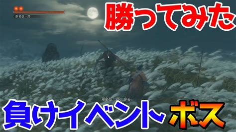 【sekiro】負けイベントのボスに勝ってみた『葦名弦一郎』 Tutorial Genichiro Ashina【隻狼 Shadows