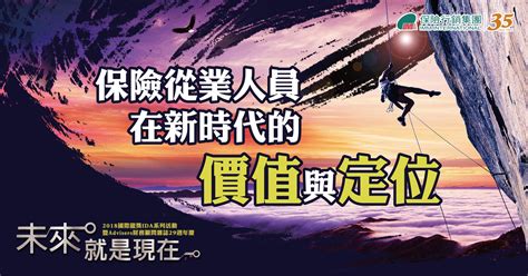 保險行銷網 『未來，就是現在』 七大面向之🌟贏家思維🌟 保險從業人員在新時代的價值與定位