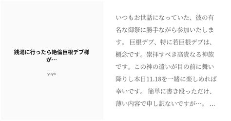 R 18 巨根デブの日 ホモ 銭湯に行ったら絶倫巨根デブ様が Yuyaの小説 Pixiv