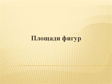 Площади фигур презентация онлайн