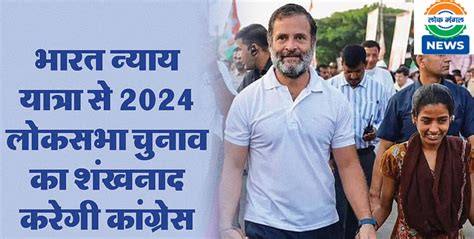 न्याय यात्रा से किस मंजिल पर पहुंचेगी कांग्रेस भाजपा को चुनौती देने के