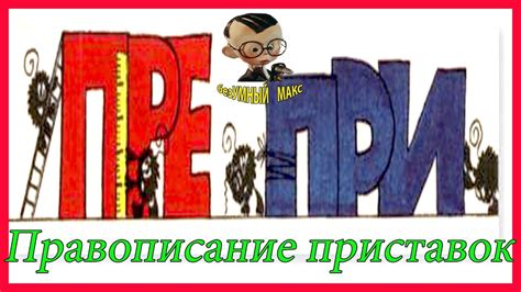 Приставки пре и приpre I Pri Pristavki Youtube