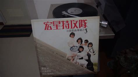 ♩♪ 月夜愁🎤宏星特攻隊♪♫ 台語好歌 聲 ♪♩♬♪♩♫ Youtube
