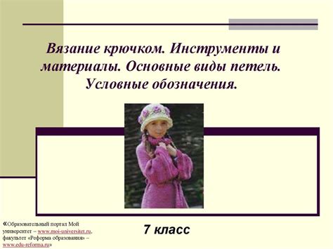 Вязание крючком Инструменты и материалы Основные виды петель