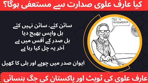 کیا عارف علوی صدر کے عہدے سے استعفیٰ دے رہے ہیں؟ Youtube