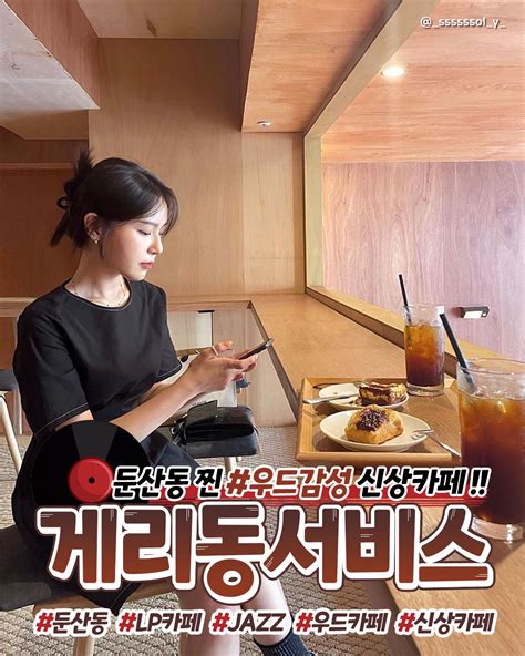 대전여행 둔산동 찐 우드카페 ‼ 게리동 서비스 아는사람 ⁉ Lp감성 미쳐따리