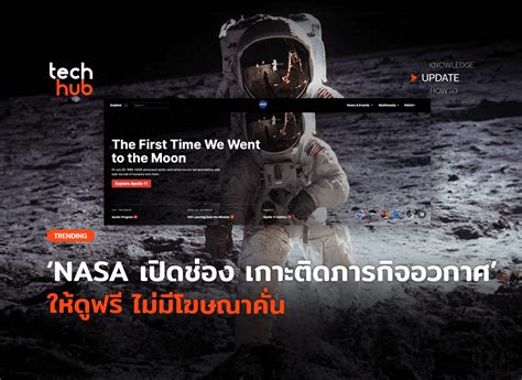 Nasa เปิดช่องเกาะติดภารกิจอวกาศให้ดูฟรี ไม่มีโฆษณาคั่น