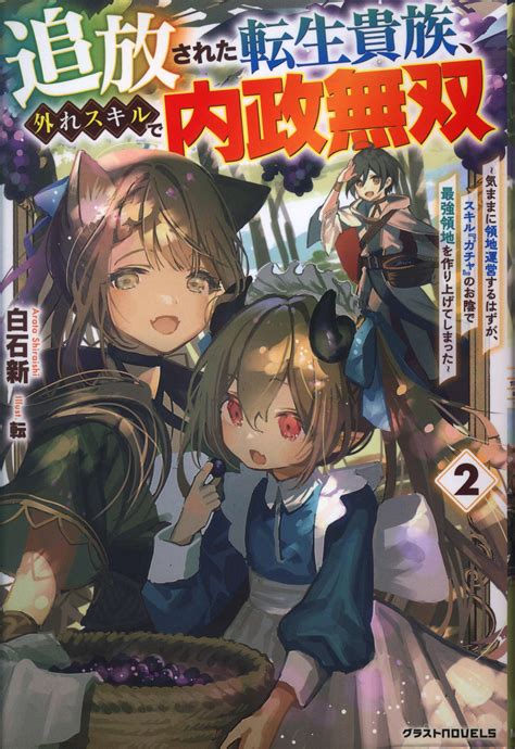 スターツ出版 グラストnovels 白石新 追放された転生貴族、外れスキルで内政無双 2 まんだらけ Mandarake
