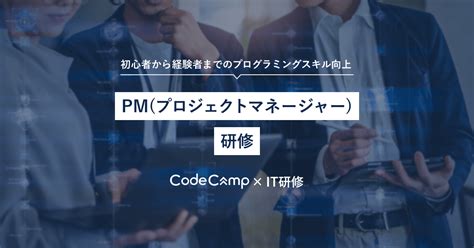 プロジェクトマネージャー育成研修 コードキャンプの法人研修