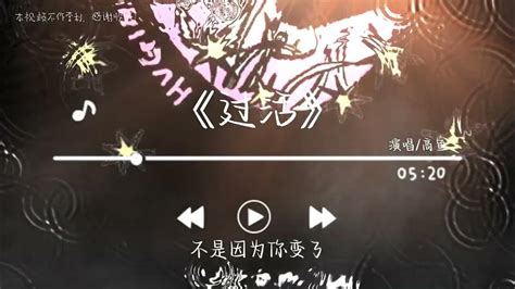 《过活》 高鱼「你爱自由胜过爱我可是我偏偏偏爱缠绵胜过洒脱」 Youtube