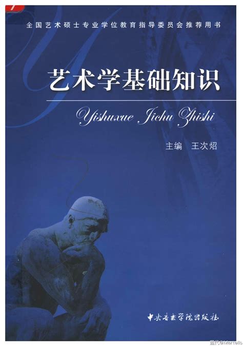 艺术学基础知识PDF电子书 王次炤 蓝代 设计考研资讯交流综合开放平台