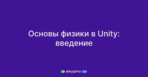 Основы физики в Unity введение