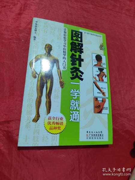 图解针灸一学就通林政宏 著孔夫子旧书网