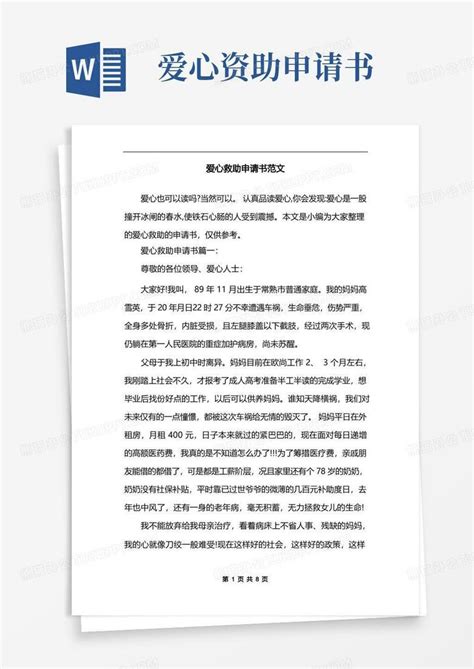 实用的爱心救助申请书范文Word模板下载 编号lrwogxyq 熊猫办公