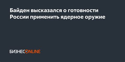Байден высказался о готовности России применить ядерное оружие