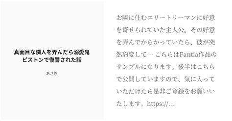 R 18 創作男女 強制絶頂 真面目な隣人を弄んだら溺愛鬼ピストンで復讐された話 あさぎの小説 Pixiv