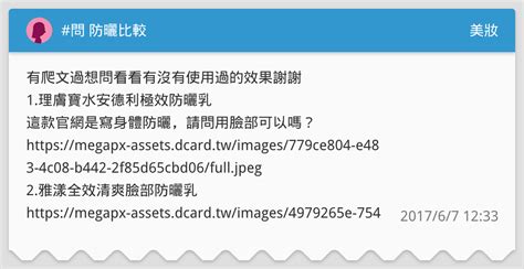 問 防曬比較 美妝板 Dcard