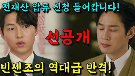 [ 눈물의 여왕 ] 역대급 사이다 선공개 드디어 반격에 나선 현우와 해인 빈센조가 돌아왔다 Youtube