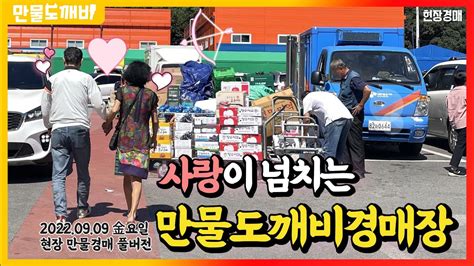 사랑이 넘치는 만물도깨비경매장 2022 09 09 金요일 현장 만물경매 풀버전 YouTube