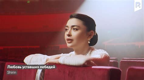 Shirin | Ширин - Любовь уставших лебедей (cover) - YouTube