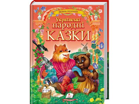 Чому важливо читати дітям казки