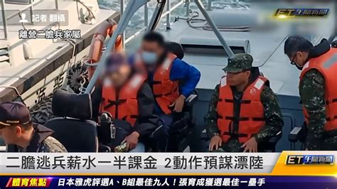 二膽逃兵薪水一半課金 2動作預謀漂陸｜20230317 Et午間新聞 Youtube