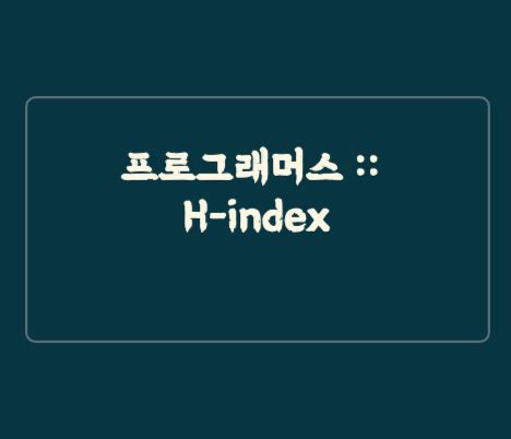 프로그래머스 H index