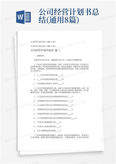 公司经营计划书总结通用8篇word模板下载编号qxzwyngb熊猫办公