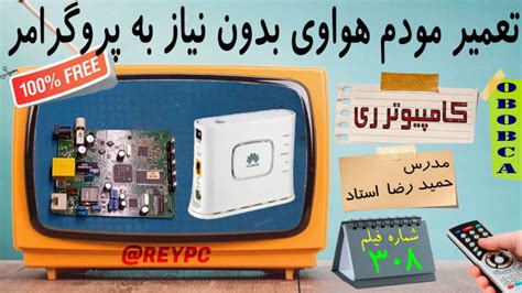 تعمیر مودم هواوی بدون نیاز به پروگرامر