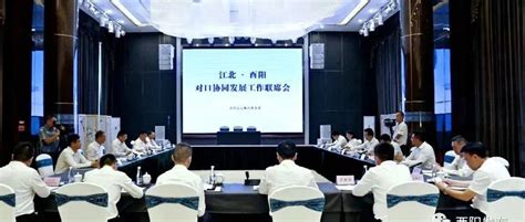江北·酉阳对口协同发展工作联席会召开滕宏伟企业两地