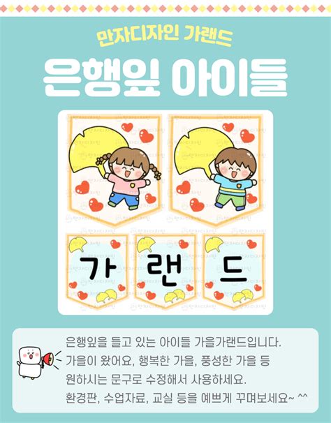 [가랜드] 은행잎 아이들 만자디자인