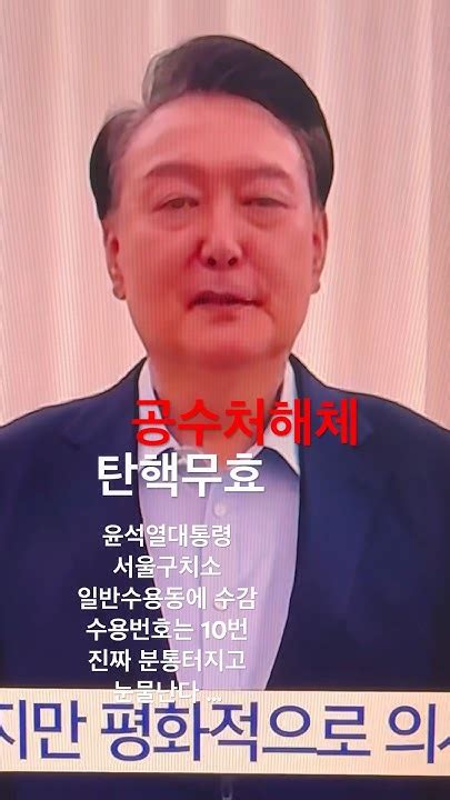 윤대통령 수인번호 10번 3평수용동수감생활 가슴이미어집니다윤석열대통령 국민이지킨다 죄송합니다 눈물 탄핵무효 뉴스