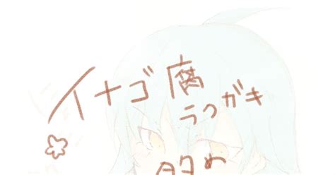 イナゴ 腐 【ｲﾅｺﾞ腐】らくがきづめ 暁 涛小那波のマンガ マサ蘭 まさきなこ 女体化 Pixiv