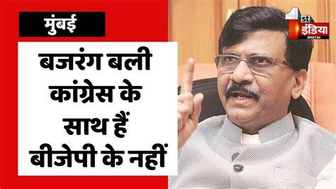 Congress जीत गई यानी बजरंग बली Congress के साथ हैं Bjp के नहीं Sanjay