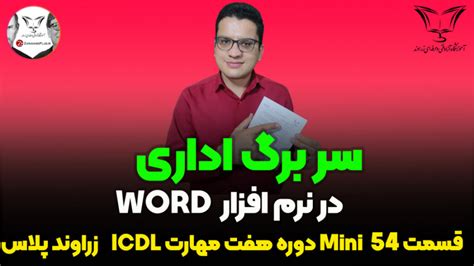 ️ سر برگ نامه اداری در وُرد